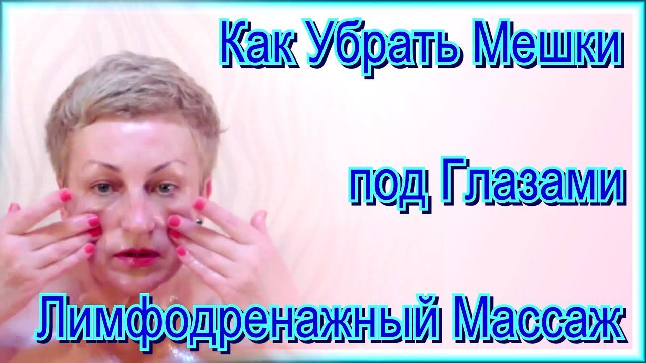 Как Убрать Мешки под Глазами в Домашних Условиях - Лимфодренажный Массаж Лица Асахи Видео