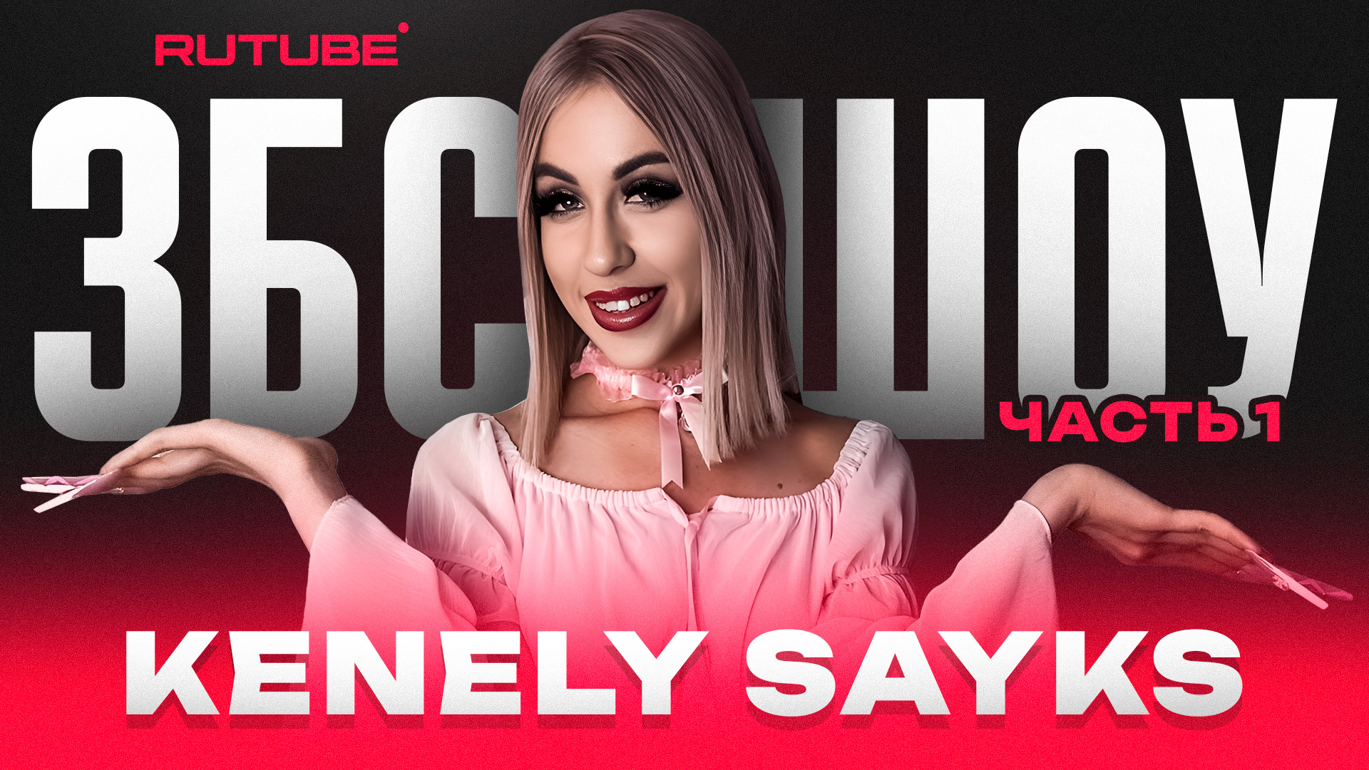 ЗБС ШОУ | KENELY SAYKS | ЧАСТЬ 1?