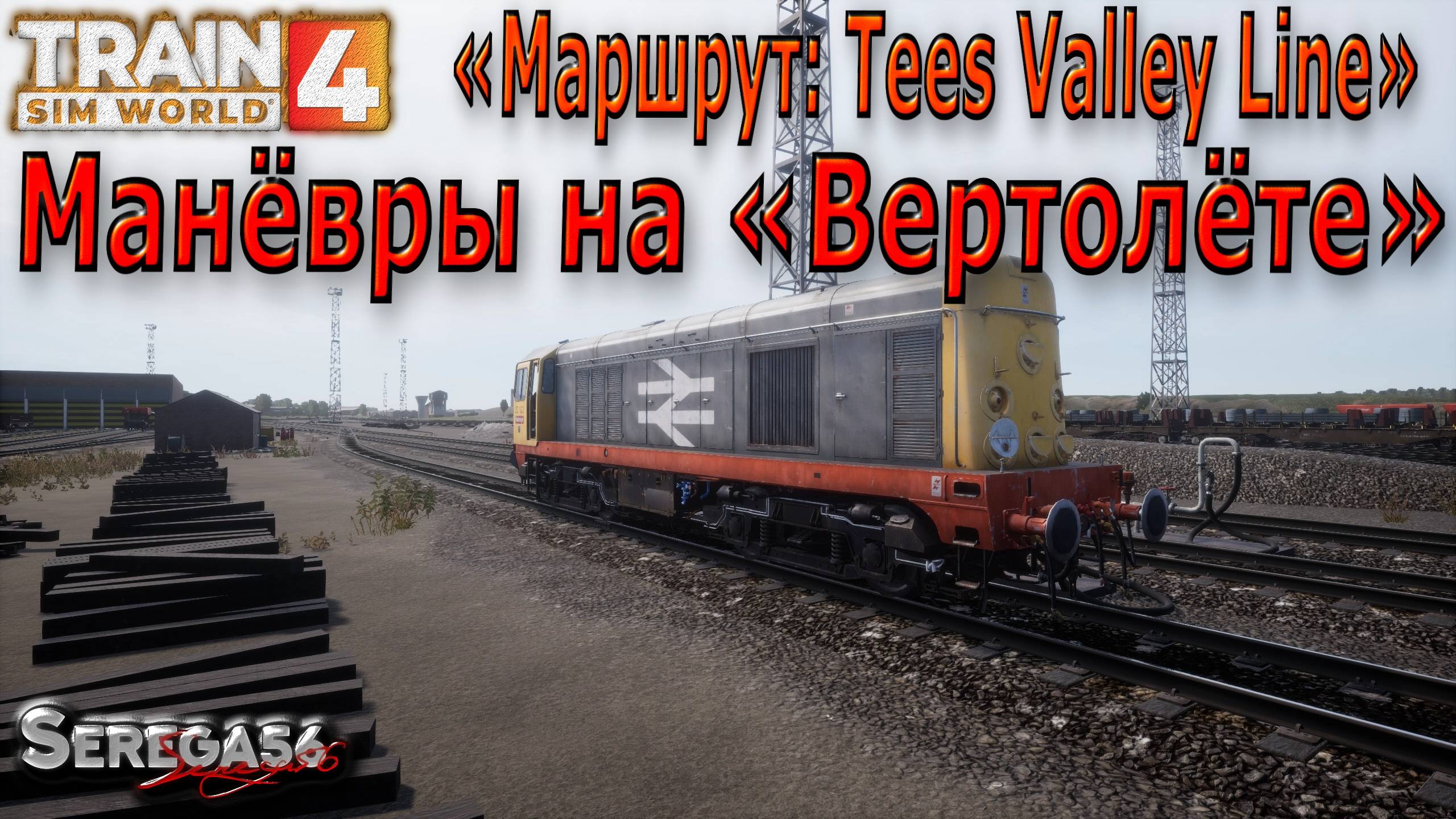 Train Sim World 4: Манёвры на «Вертолёте»