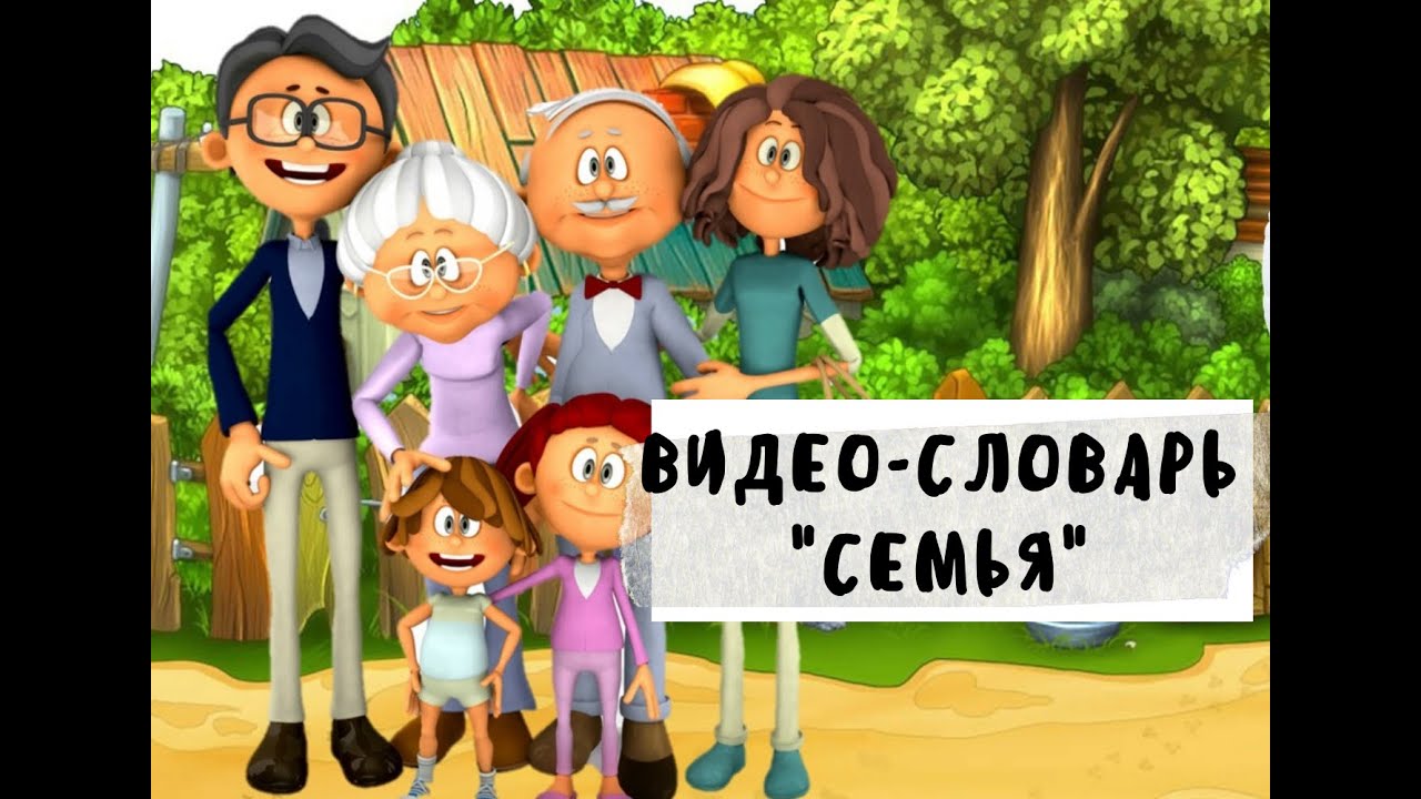 Видео-словарь по немецкому языку по теме "Семья " die Familie