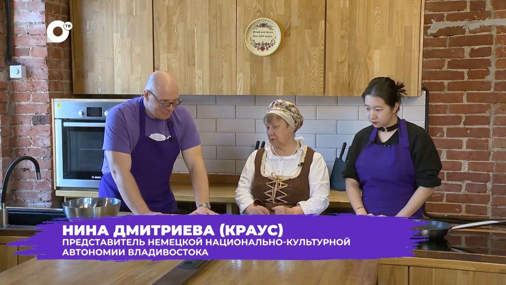 Тесто встречи / Немецкая национально-культурная автономия Владивостока / 15.04.24