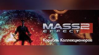 Mass Effect 2. Приключения на Корабле коллекционеров