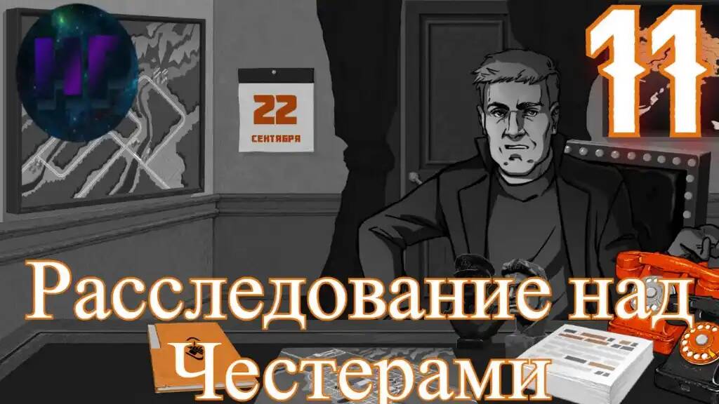 11- Копаем под Честеров - прохождение игры For The People