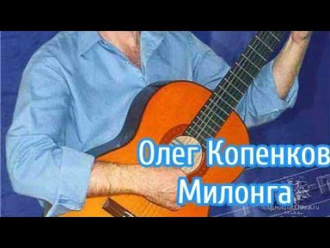 Олег Копенков Милонга
