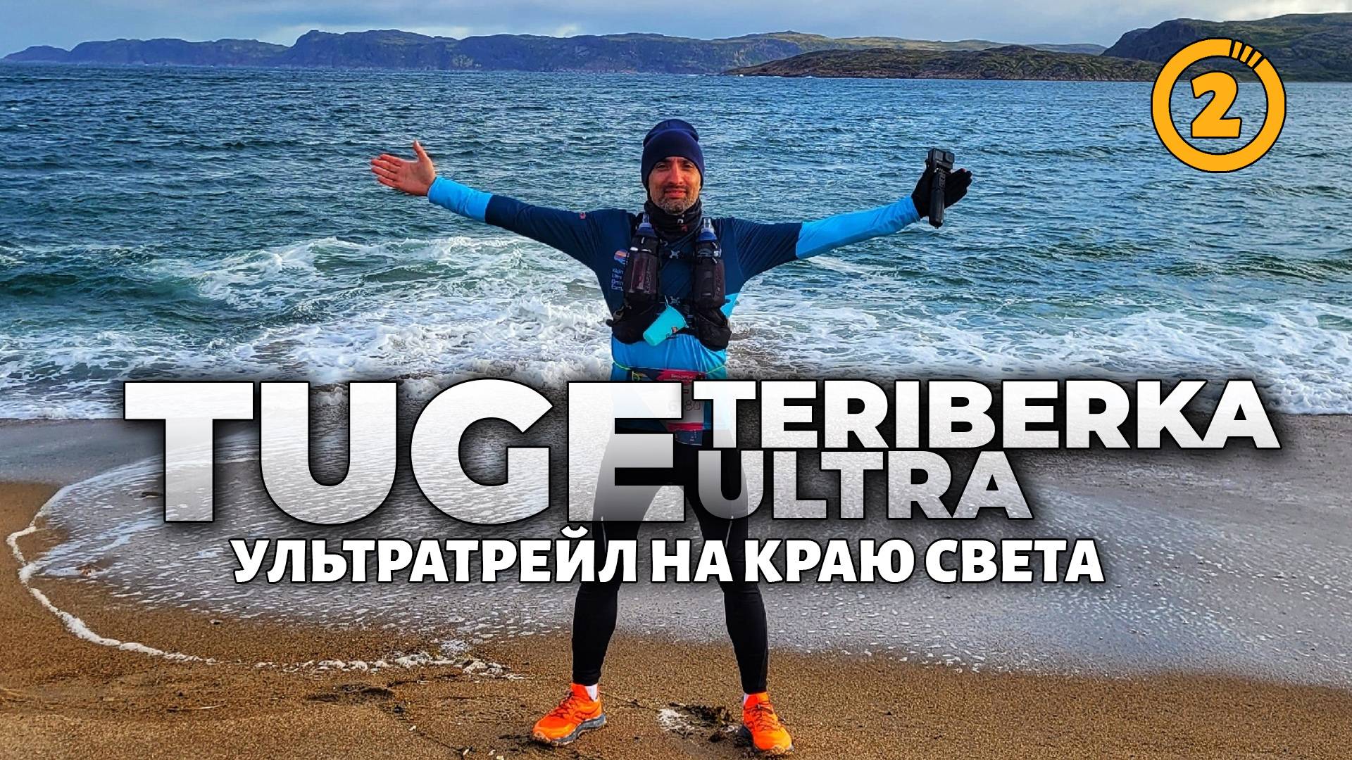 Kildin Ultra Grand Escape / Серия 2 / Ультратрейл на краю света! Бежим 72 км по Затерянному миру!