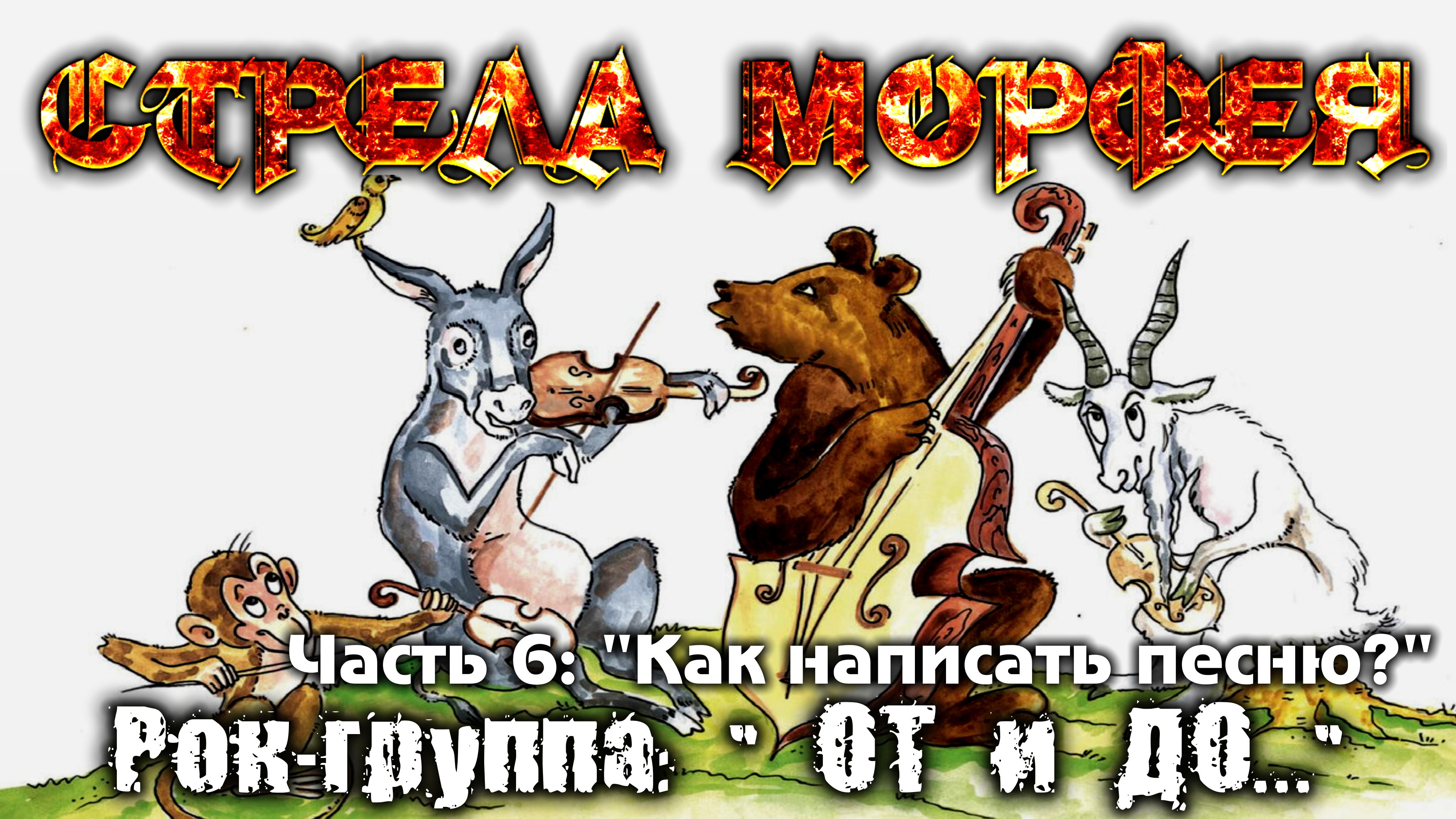Рок-группа От и До... "Часть 6" - "Как написать песню?"