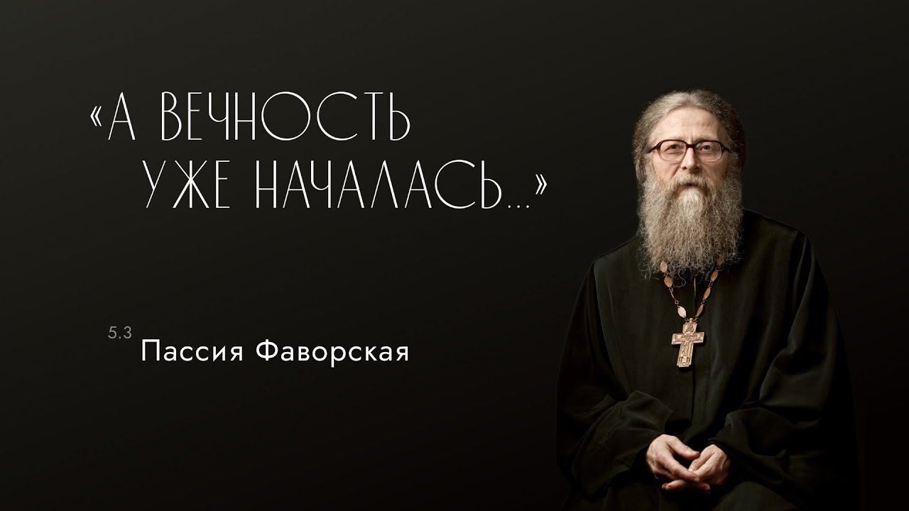 Пассия Фаворская. 29.03.2020 г. Проповедь из книги "А вечность уже началась..."