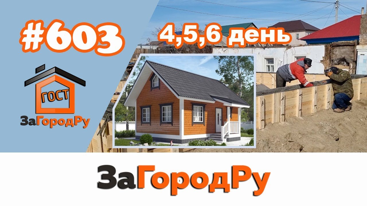 1.2 Обзор дома размером 6_8, #603, строим с нуля  4, 5, 6 день стройки