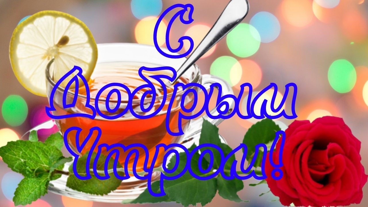 С ДОБРЫМ УТРОМ! ШИКАРНОЕ ПОЖЕЛАНИЕ ДОБРОГО УТРА С НЕВЕРОЯТНО КРАСИВОЙ МУЗЫКОЙ СЕРГЕЯ ЧЕКАЛИНА