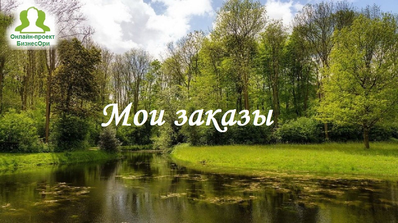 Мой заказ Орифлэйм каталог 09-2019