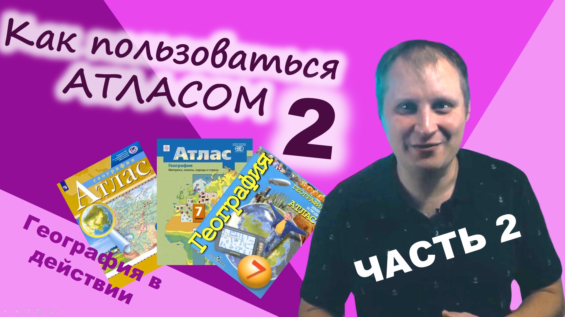 Как пользоваться атласом. Часть 2. География в действии