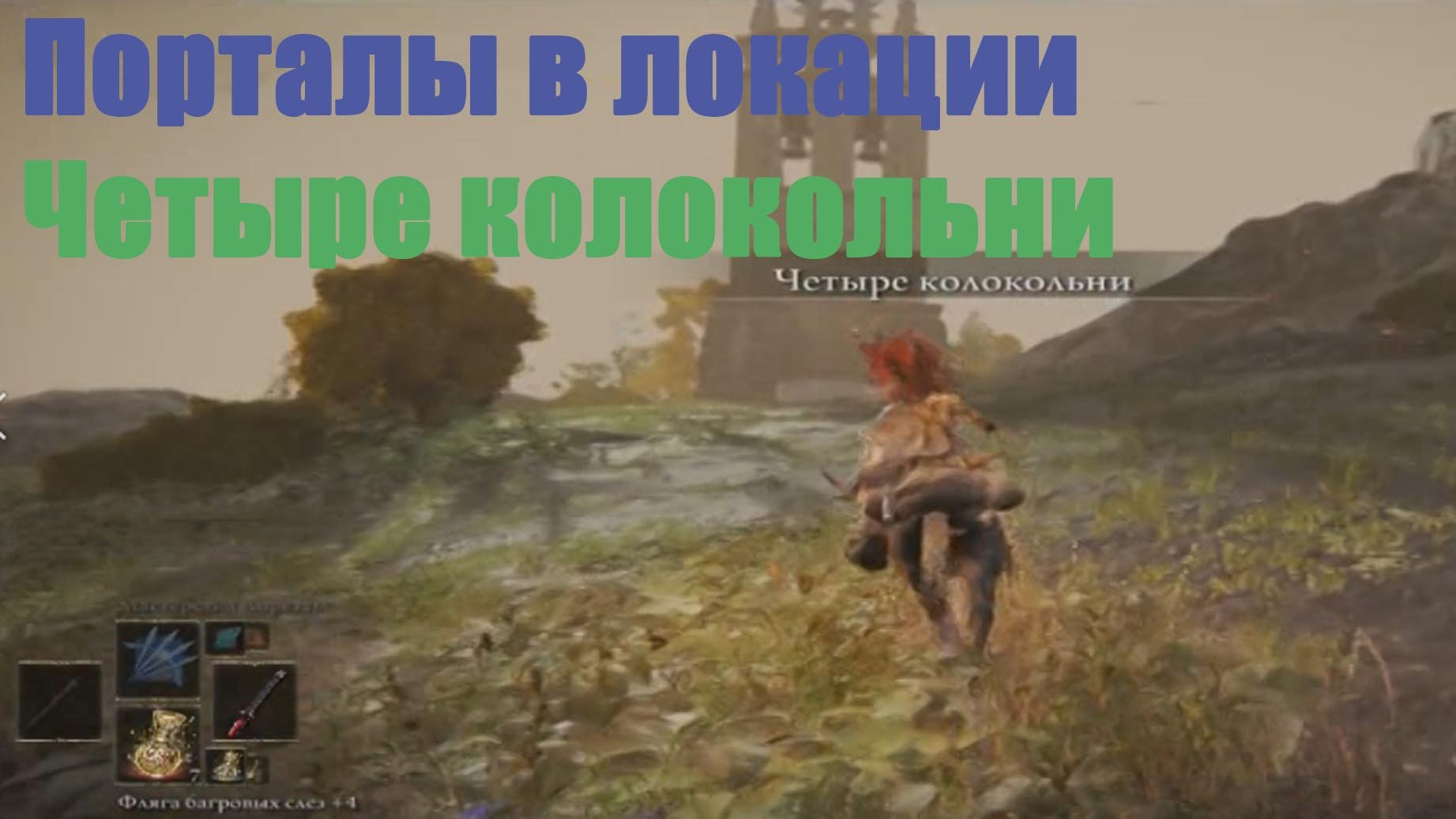 Порталы в локации Четыре Колокольни