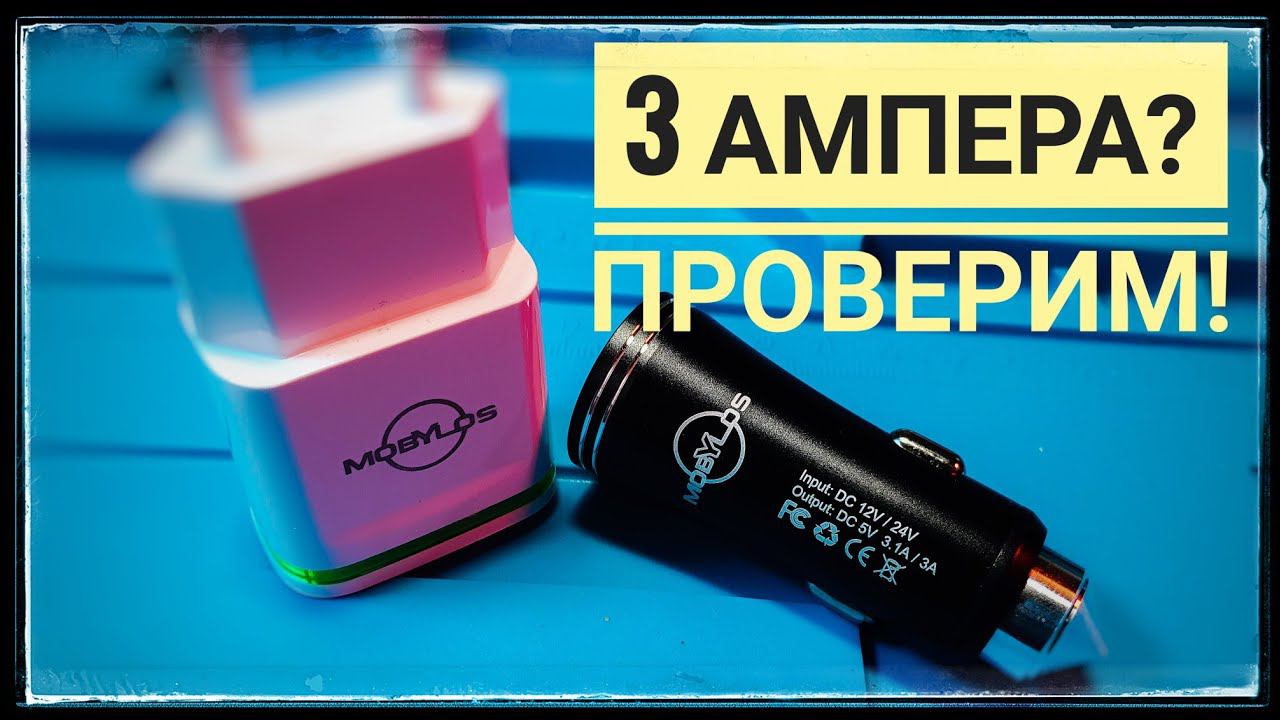 Дешевые зарядные устройства с алиэкспресс. Mobylos удивляет