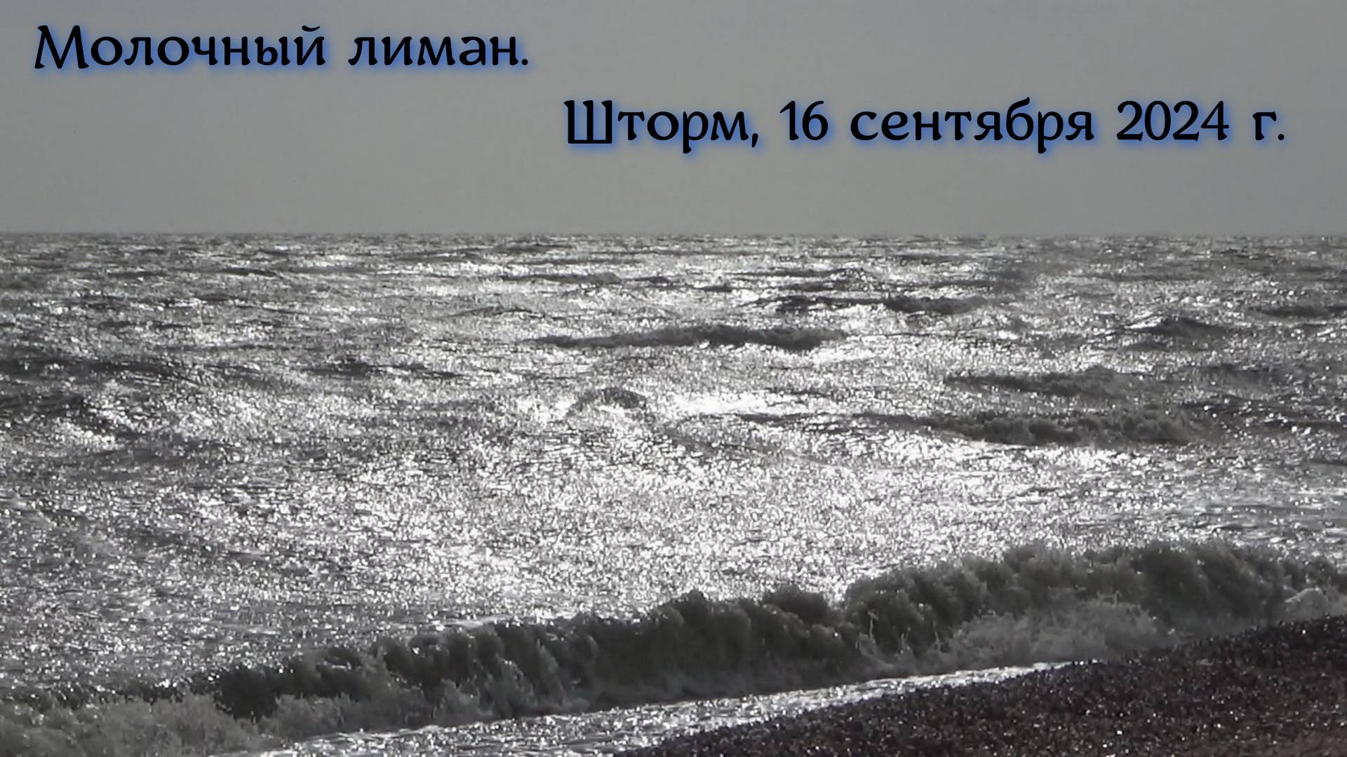Молочный лиман. Шторм, 16 сентября 2024г.