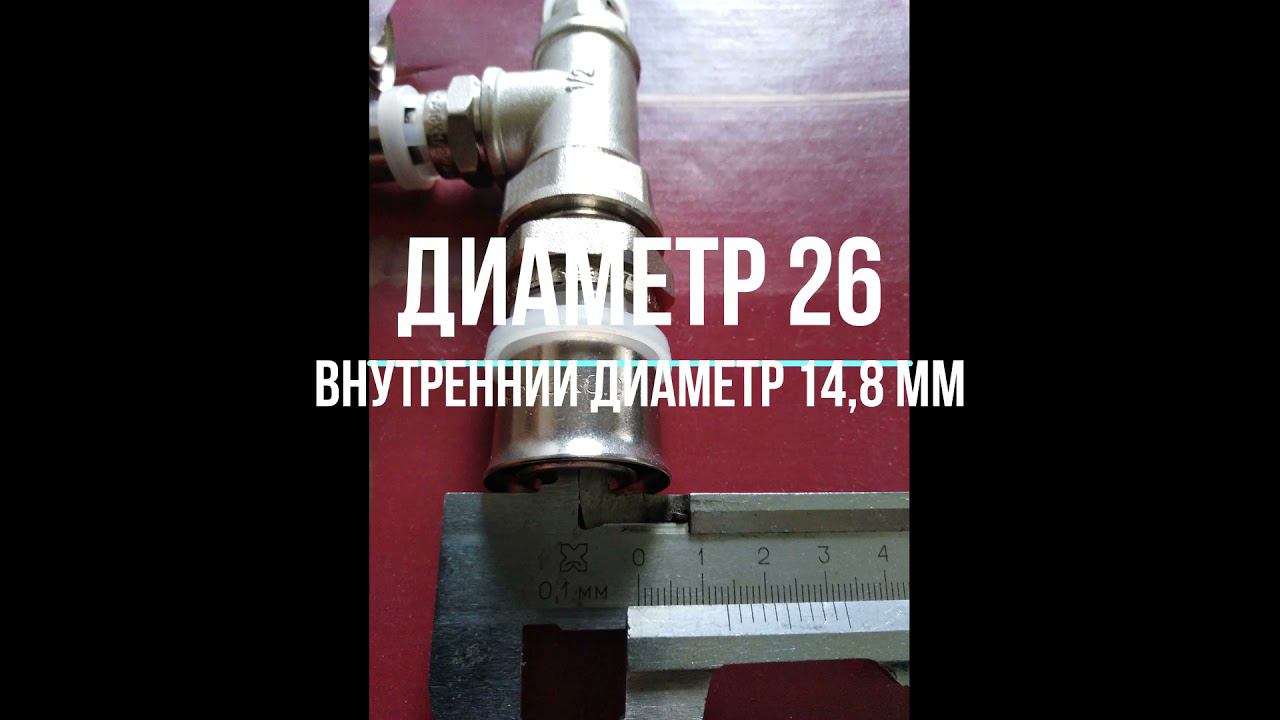 ПРЕСС-ФИТИНГИ VALTEC ВНУТРЕННИЕ ПРОХОДНЫЕ ДИАМЕТРЫ ФИТИНГОВ 32, 26, 16