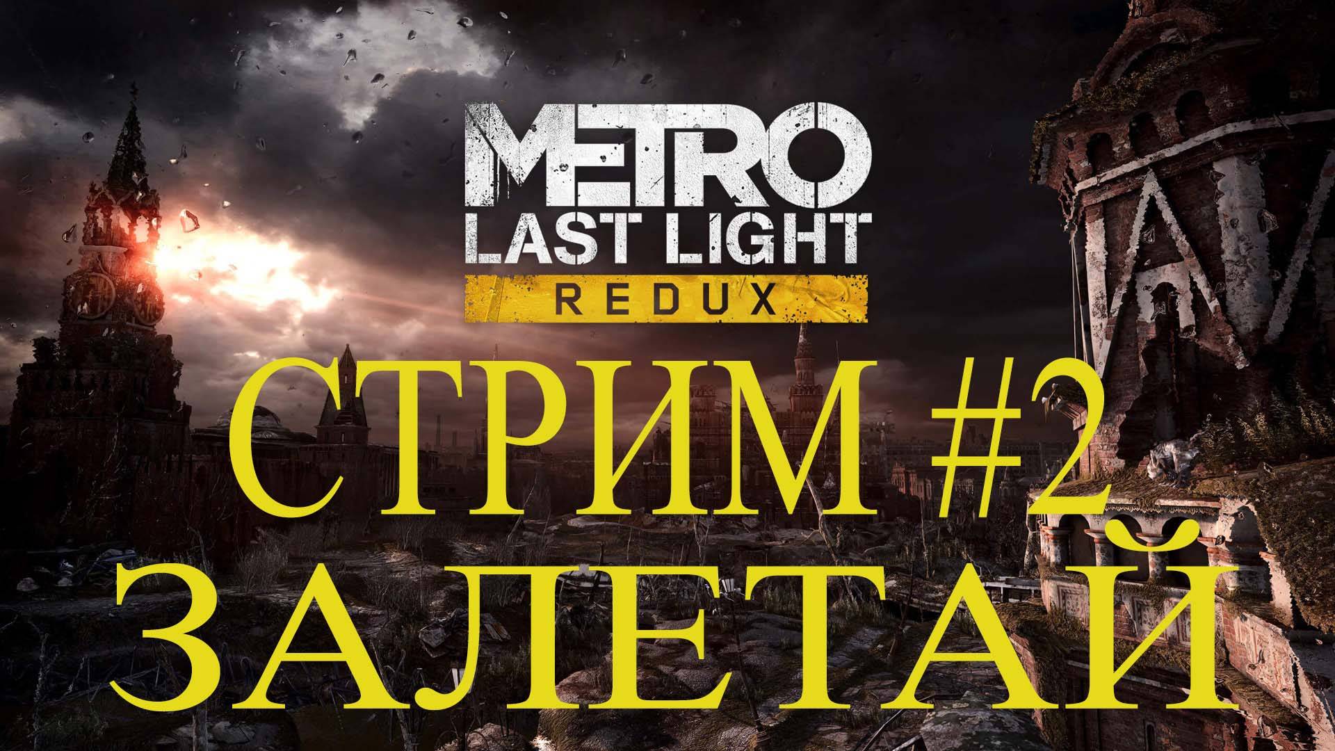 Стрим МЕТРО ЛУЧ НАДЕЖДЫ #2