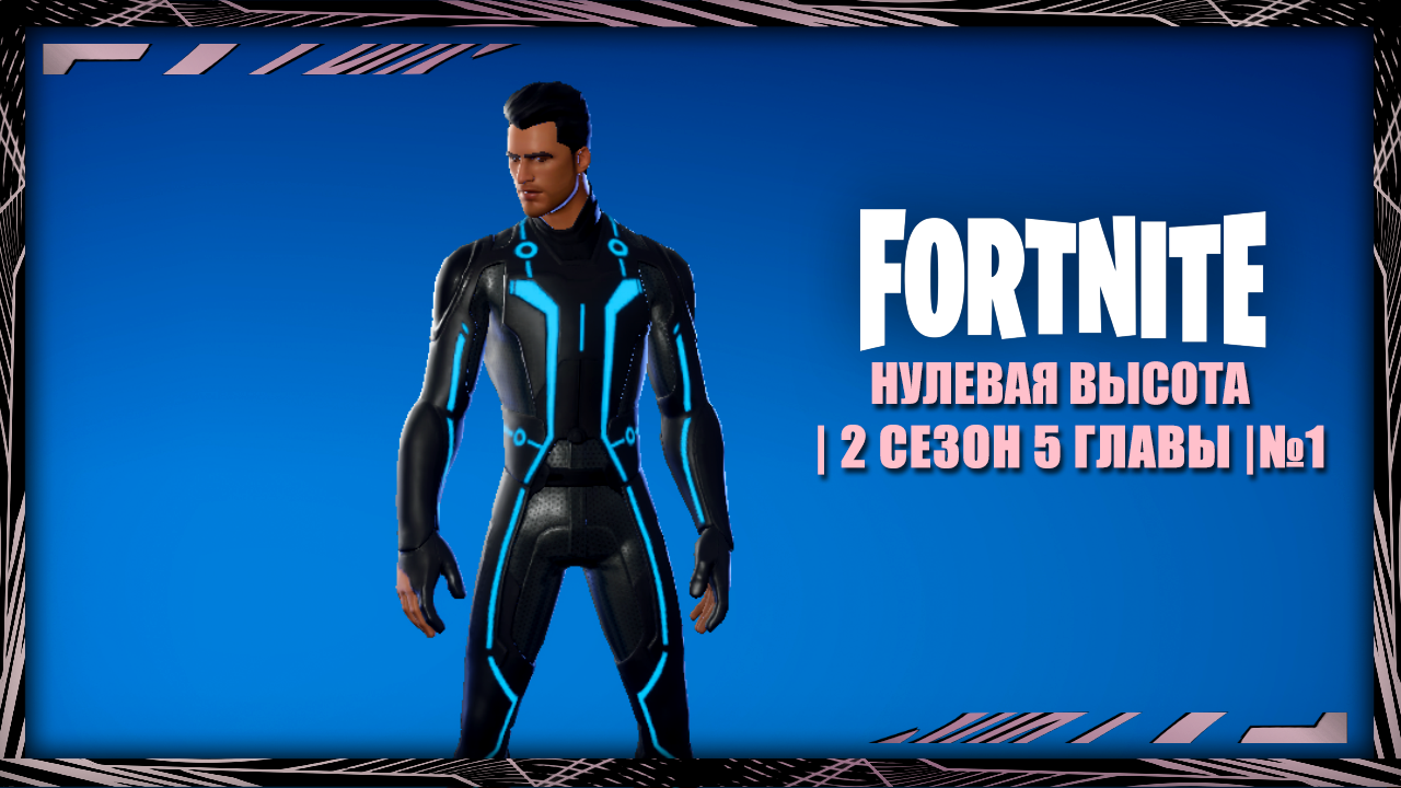 Fortnite | Нулевая высота | 2 сезон 5 главы | №1