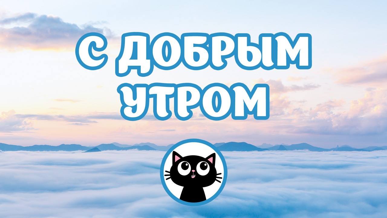 С Добрым Утром: музыкальные открытки и поздравления