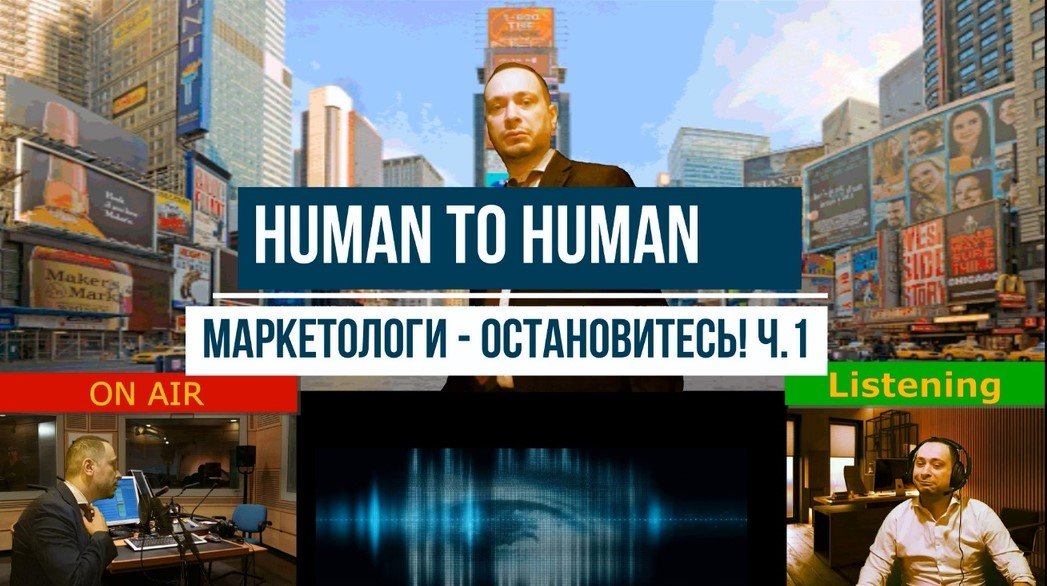 H2H - Маркетологи остановитесь! В гостях: Марина Пирогова. ч. 1