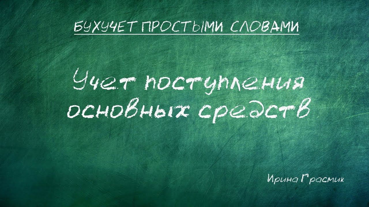 Учет поступления основных средств