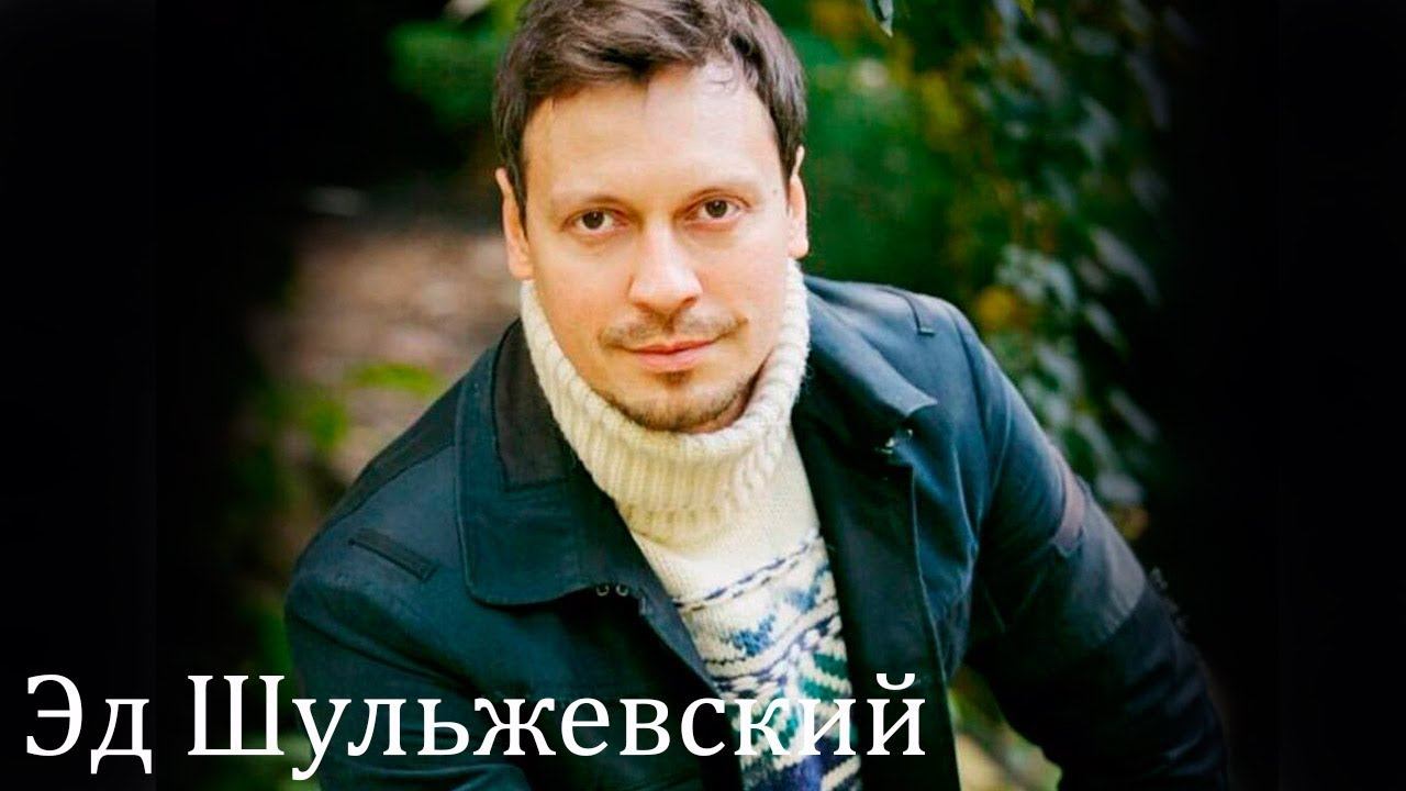 Эд Шульжевский - Парфюм (Нижний Новгород)
