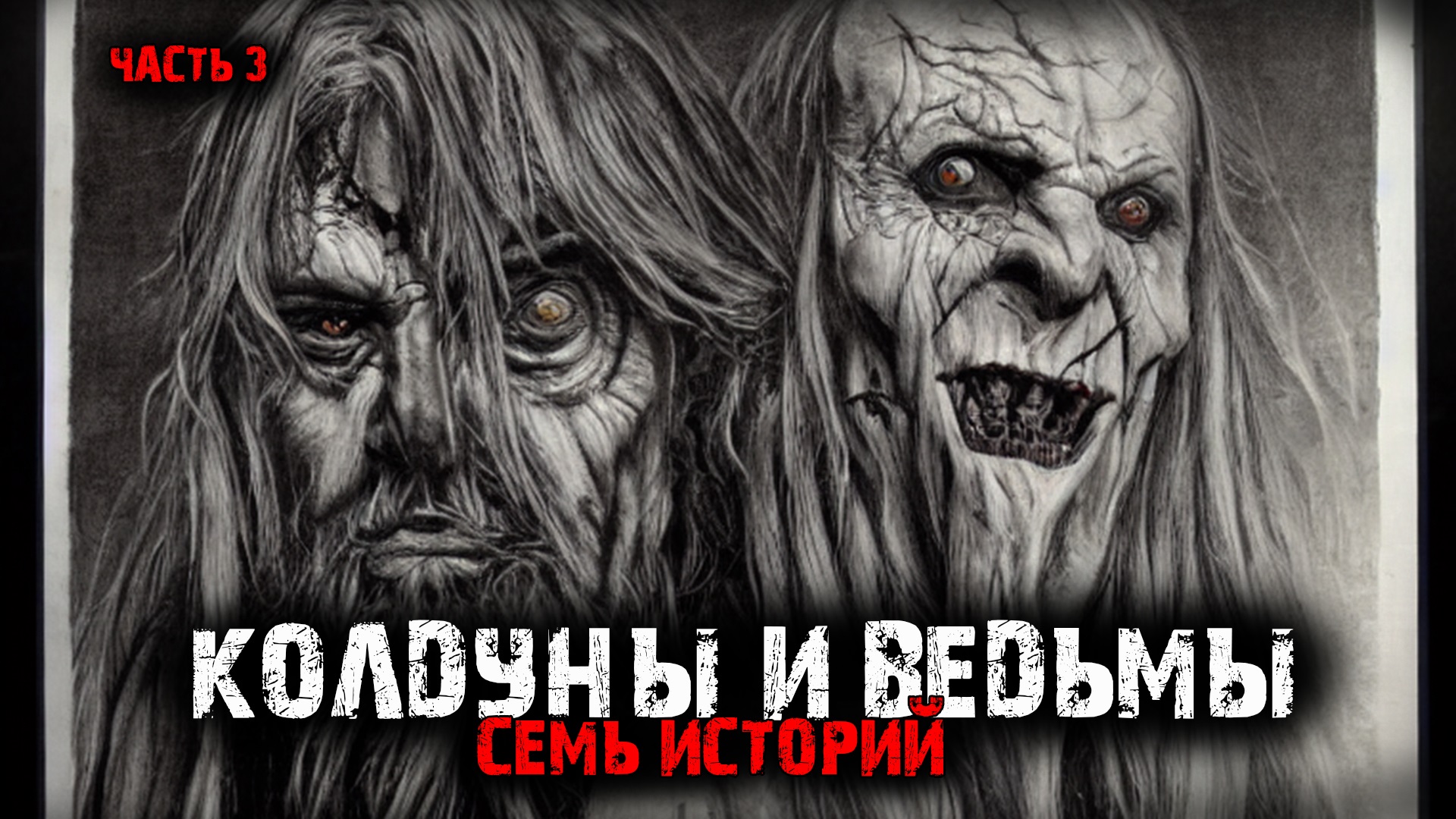 Колдуны и ведьмы (7в1) Выпуск №3