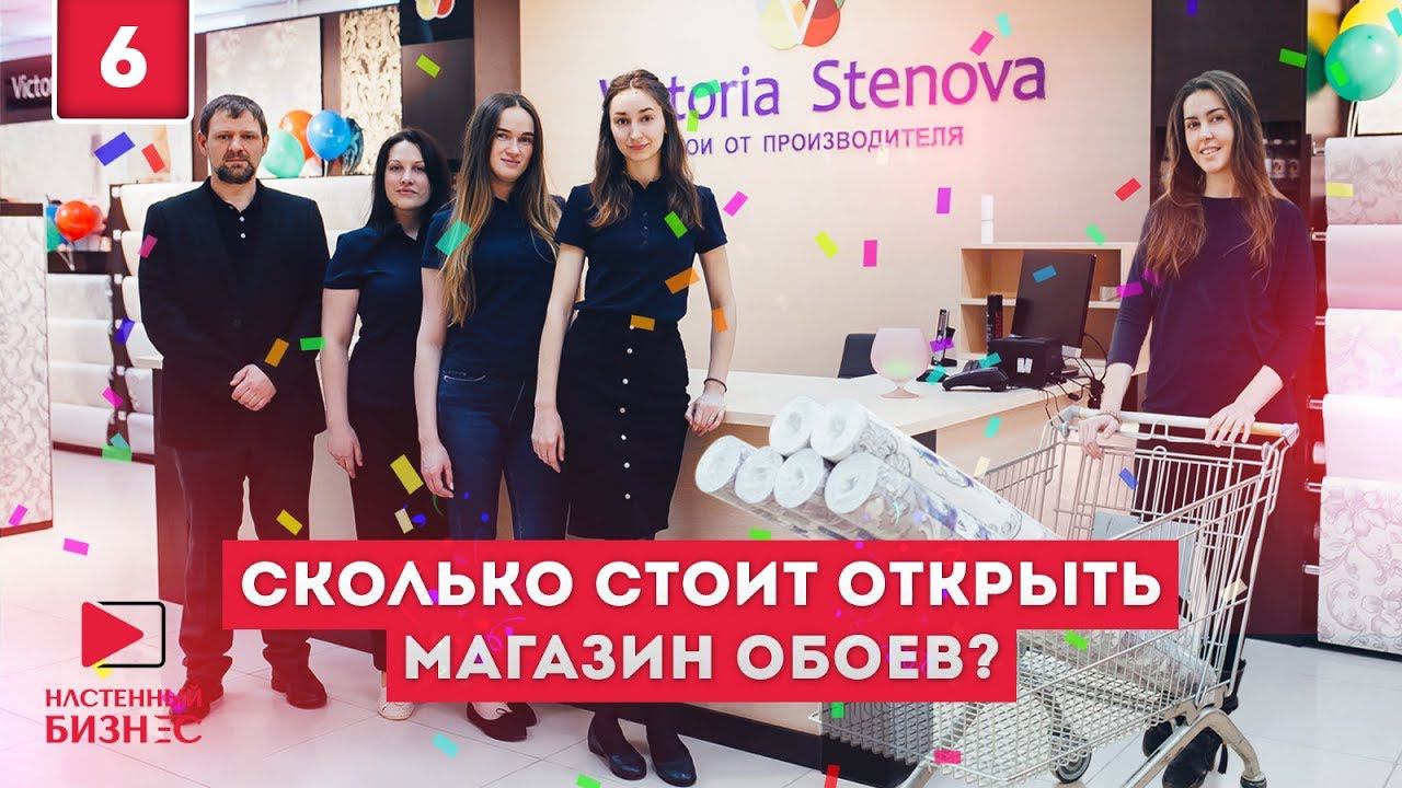 Cколько стоит открыть магазин обоев?