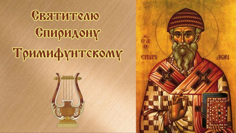 ♪ Святителю Спиридону Тримифунтскому