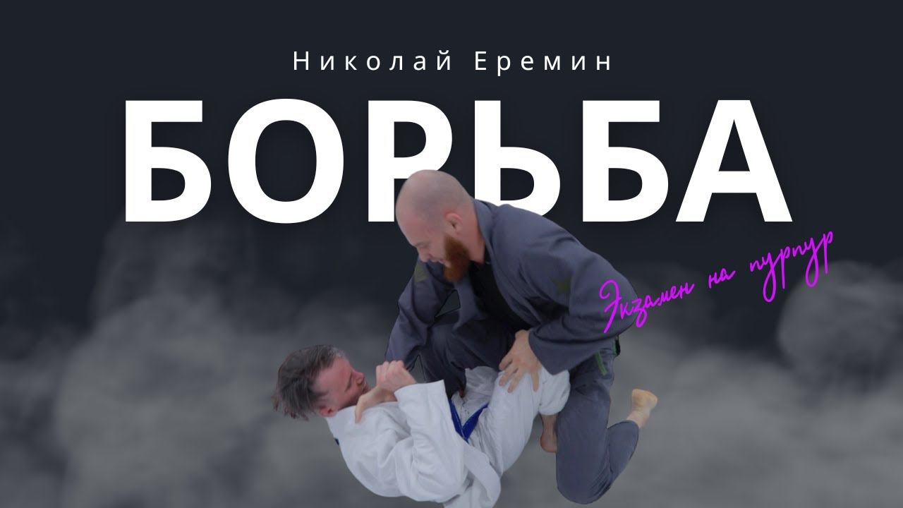 Eremin Purple Belt | Ronin Family x RDA BJJ | Part 2 (Ironman)