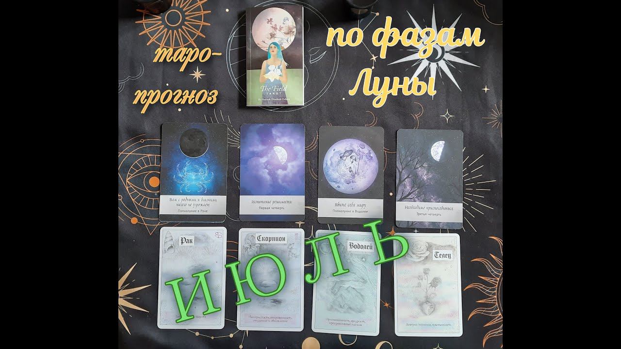 "От НовоЛуния до ПолноЛуния в ИЮЛЕ" - таро-прогноз
