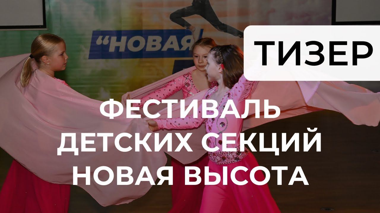 Фестиваль спортивных школ СВ ФИТНЕС. Тизер