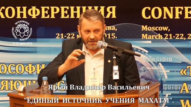 ЕДИНЫЙ ИСТОЧНИК УЧЕНИЯ МАХАТМ. Владимир Ярый. Конференция-2015 (21-03-2015) Теософия