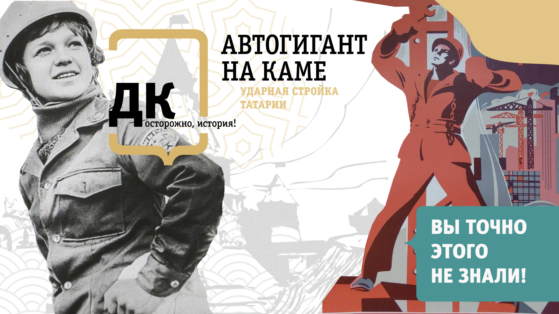 Автогигант на Каме. Ударная стройка Татарии