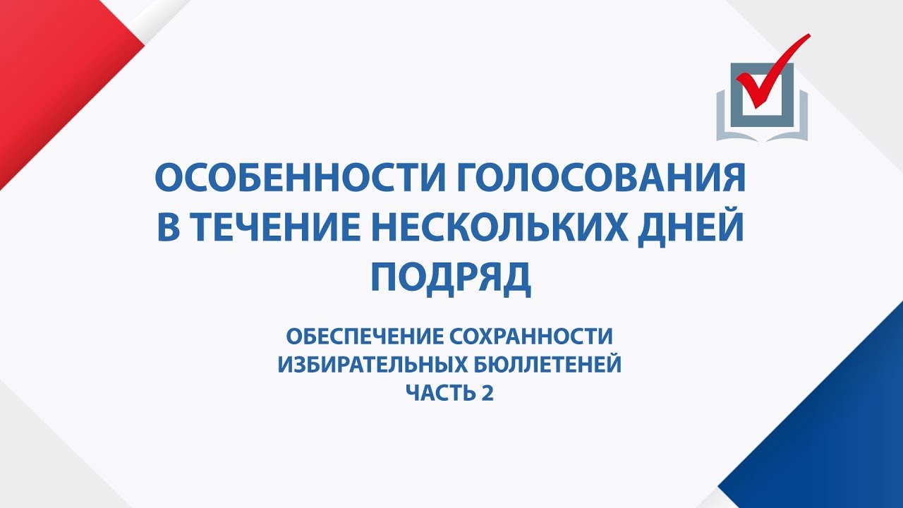 Обеспечение сохранности избирательных бюллетеней. Часть 2
