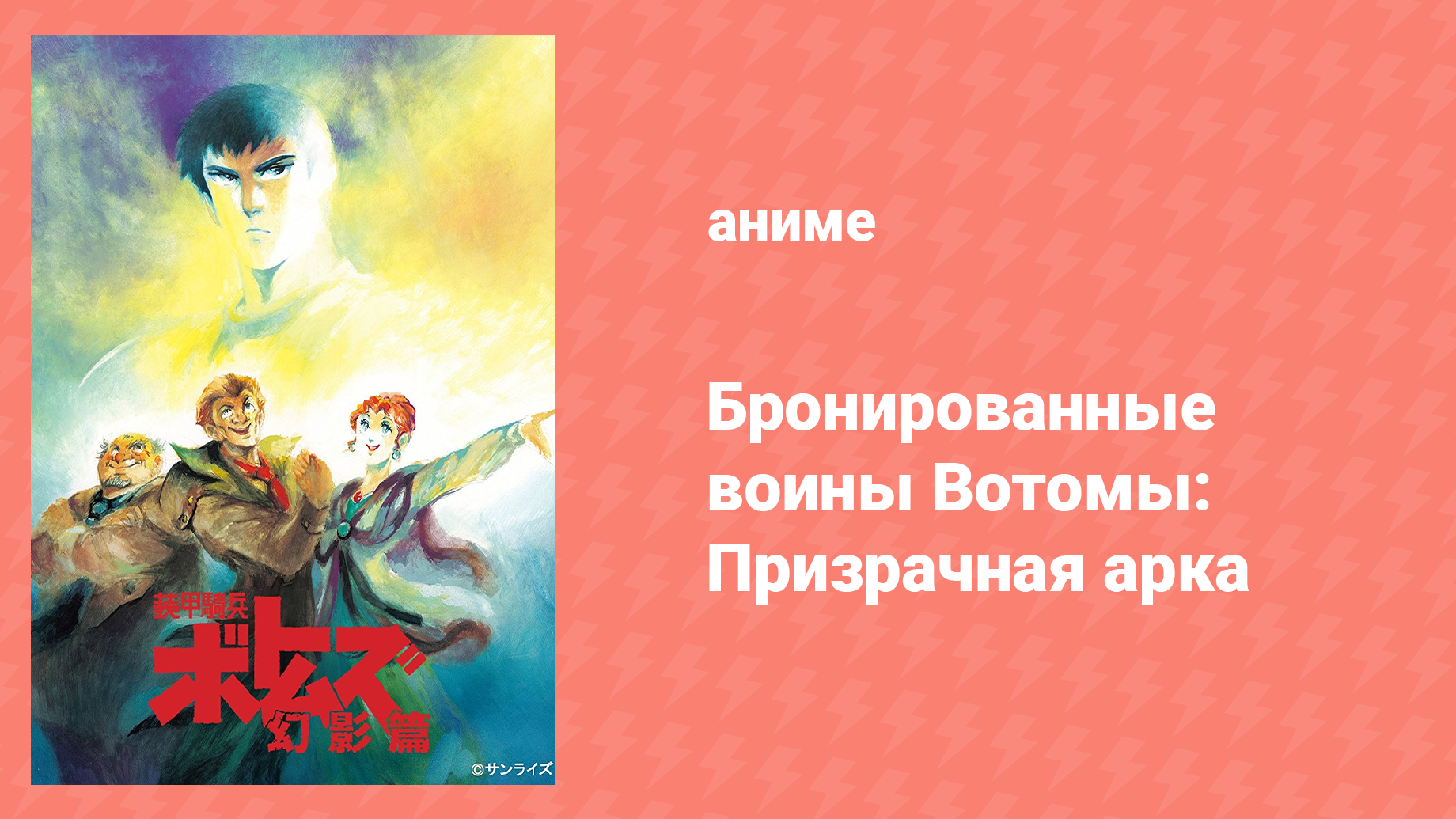 Бронированные воины Вотомы: Призрачная арка 1 сезон 3 серия «Санса» (аниме-сериал, 2010)