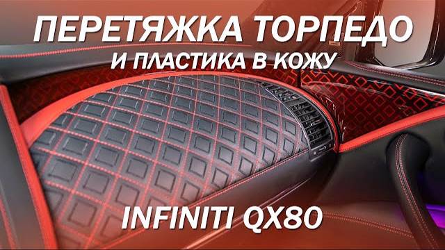 Перетяжка торпедо и пластика в кожу в салоне автомобиля Infinity QX 80