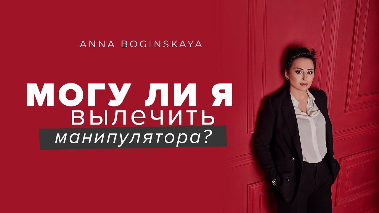 Моя любовь его исправит ❤️ Как вылечить манипулятора? Анна Богинская