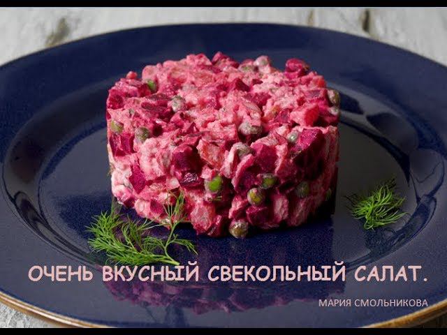 Очень вкусный свекольный салат.