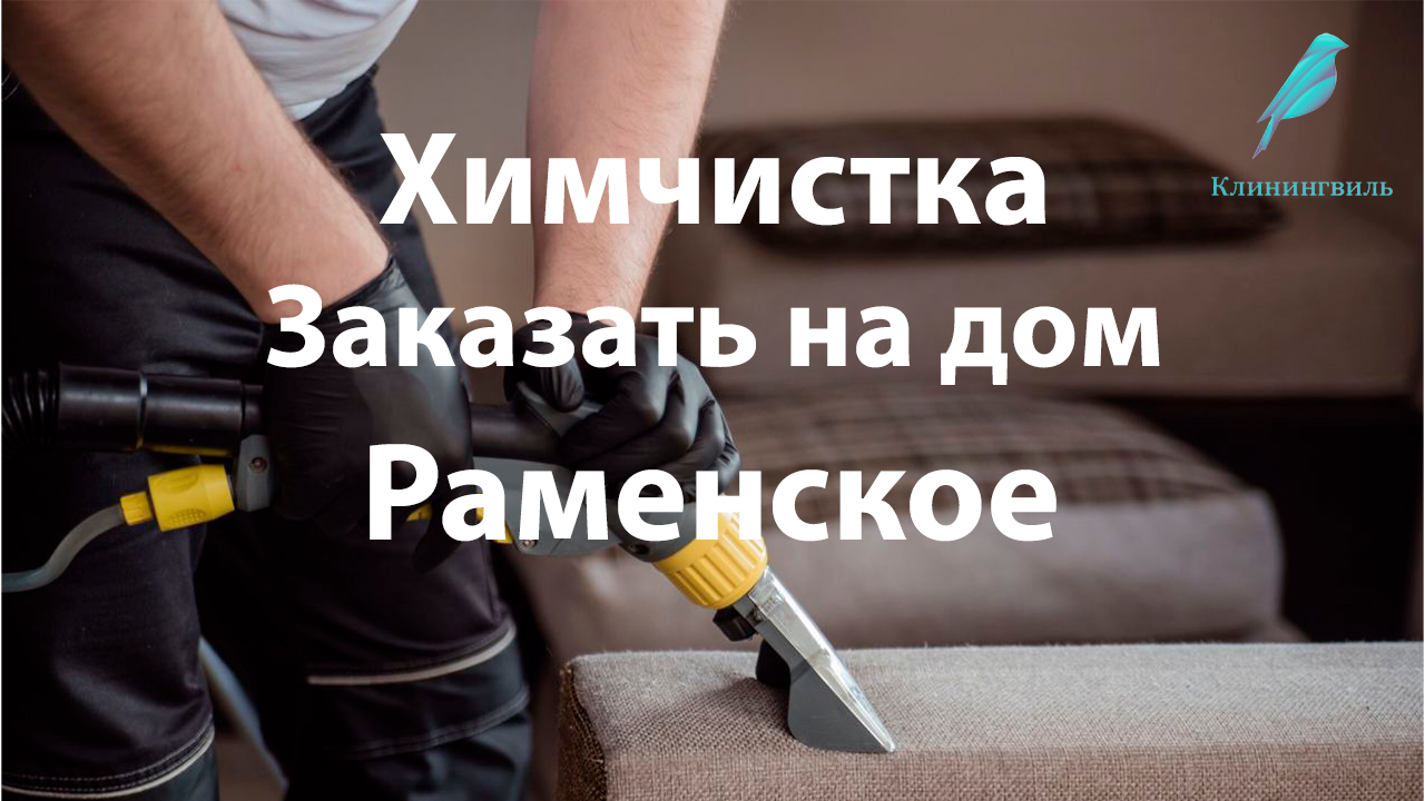 Химчистка в Раменском: Советы по выбору и полезные рекомендации