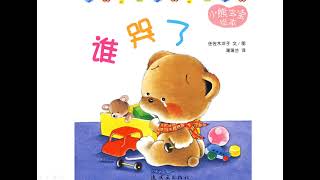 谁哭了 Кто плачет? Малыш Медвежонок. Детские книжечки на китайском языке.mp4