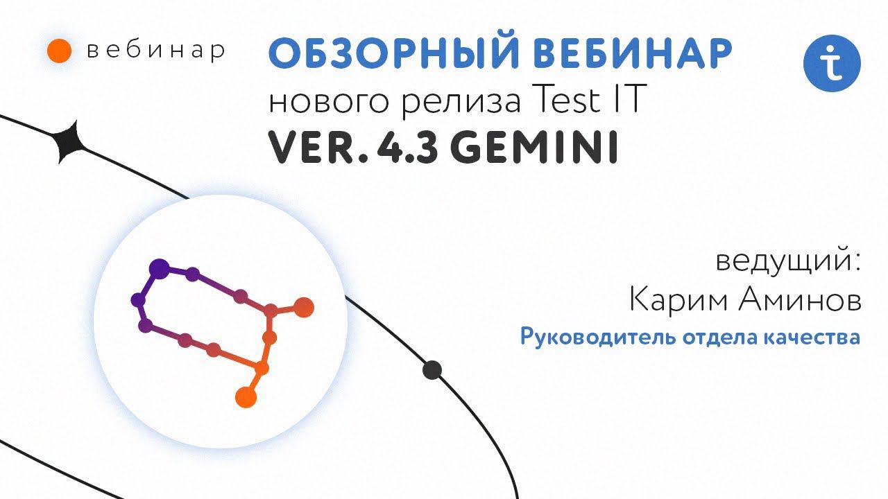 Вебинар 27.07 | Test IT 4.3 Gemini