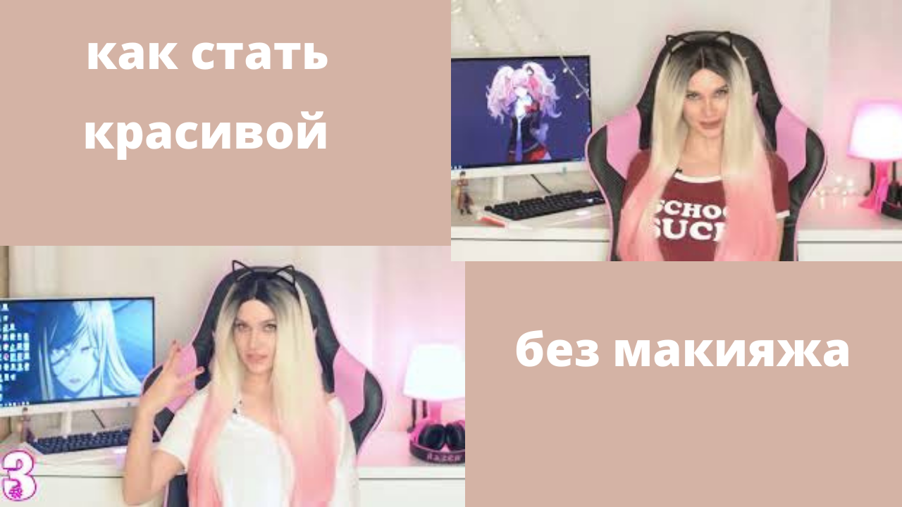 Как стать красивой без макияжа