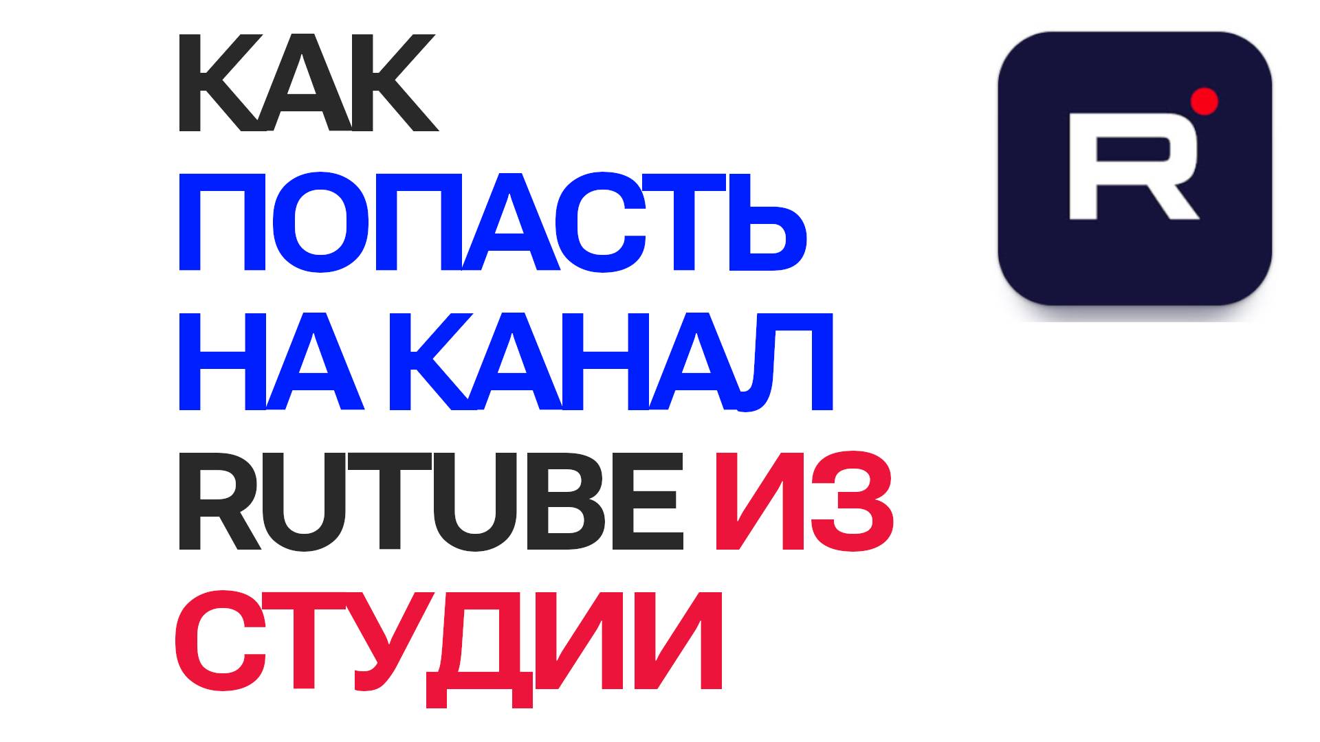Как попасть на канал Rutube из студии Рутуб | Пошаговое руководство