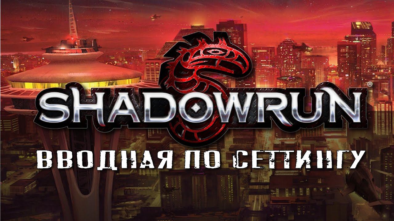 Shadowrun вводная по сеттингу.
