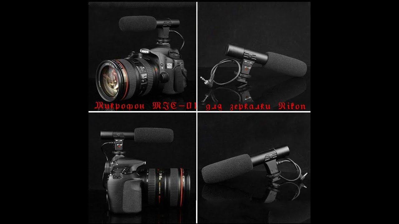 Тест драйв микрофона MIC 01 для зеркальных фотоаппаратов