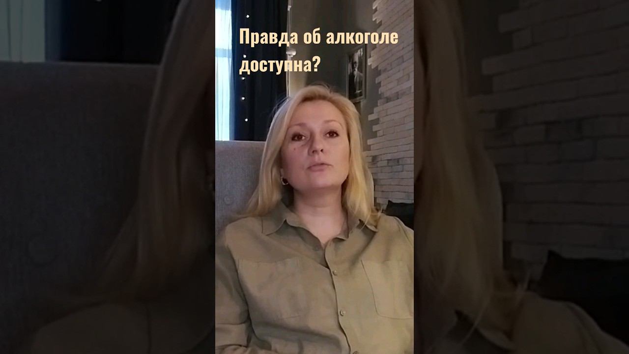 Почему я решила рассказать об алкоголе? #поведение #алкоголь #психология #мышление