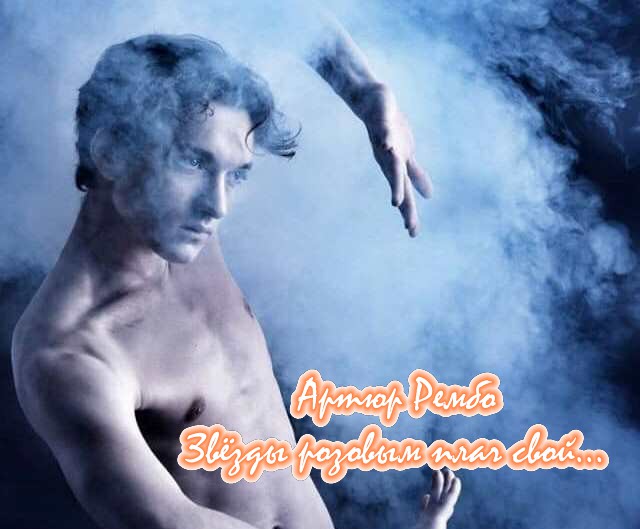 Артюр Рембо. Звезды розовым плач свой