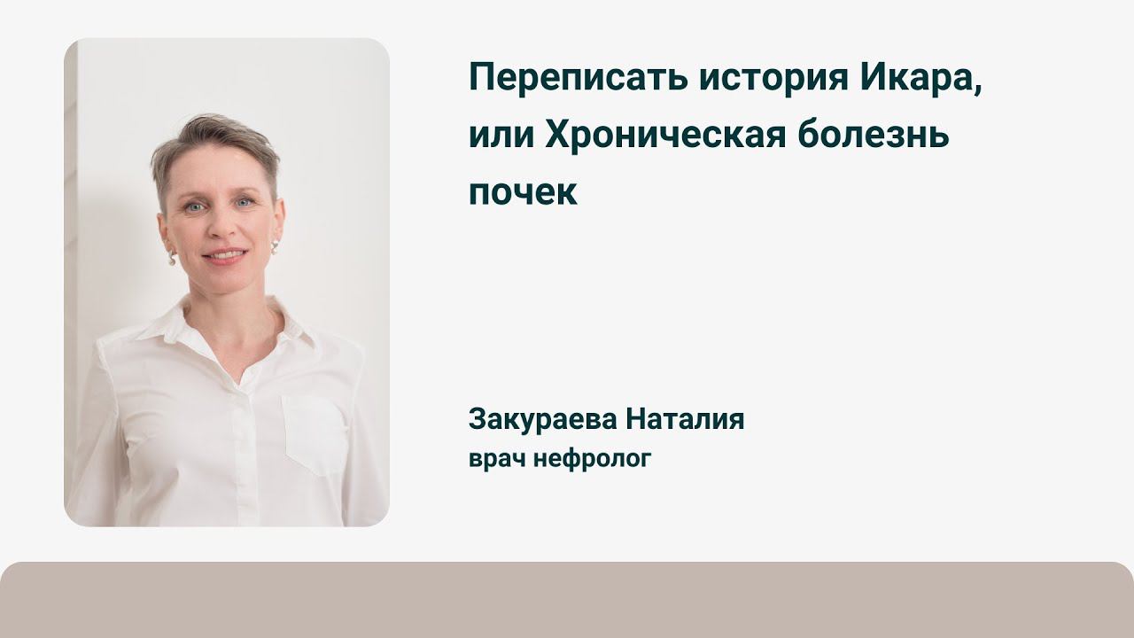 Переписать история Икара, или Хроническая болезнь почек