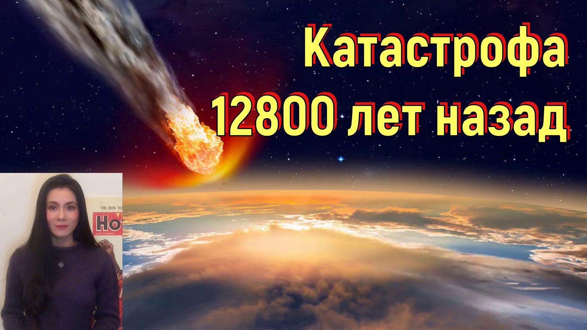 Катастрофа 12800 лет назад. [№ R-058.27.21.2021.].mp4
