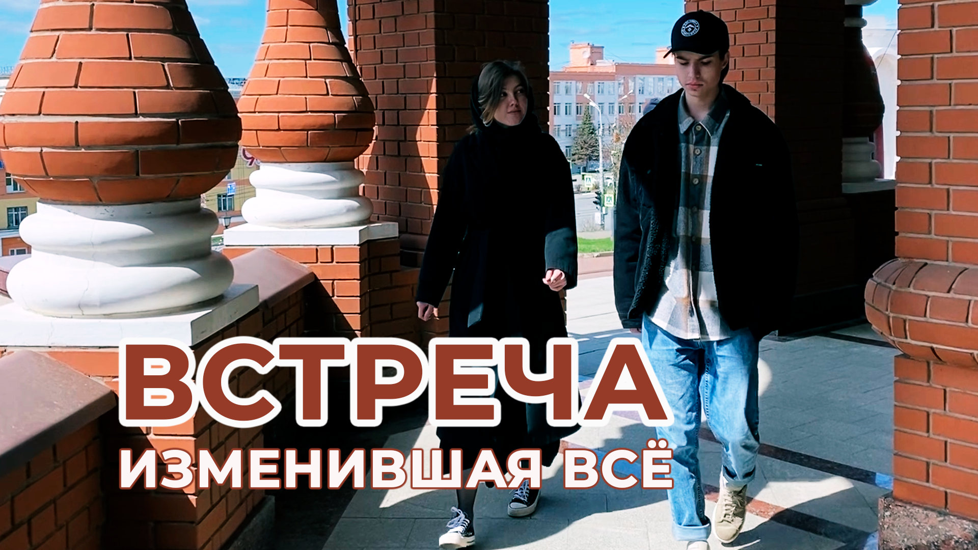 Встреча, изменившая все!